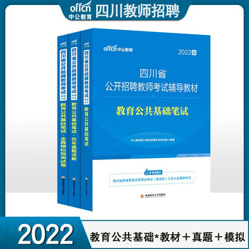 2022  四川省教师公招考试用书中公教育公共基础知识 四川特岗招聘事业单位编制考试公开招聘教材试卷题库 【店长推荐三本套】教材+历年+全真