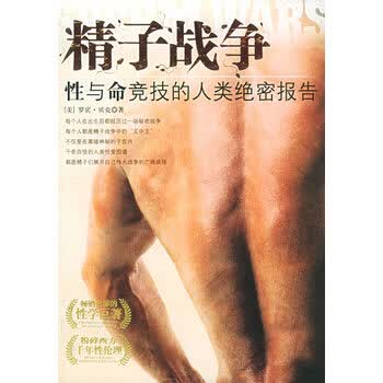 精子战争（缺扉页，品如图） 贝克、李沛沂、章蓓蕾