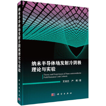 纳米半导体场发射冷阴极理论与实验 王如志,严辉 科学出版社