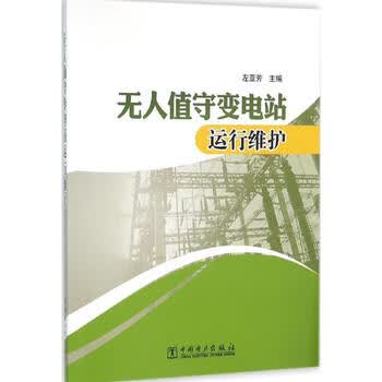 无人值守变电站运行维护 左亚芳 主编 书籍