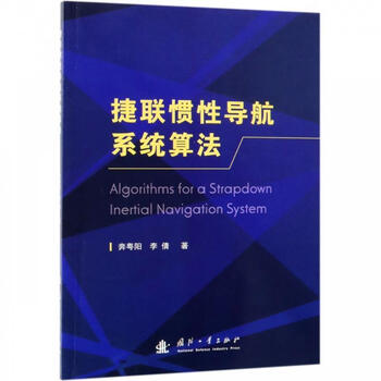捷联惯性导航系统算法 奔粤阳,李倩 著【正版书】