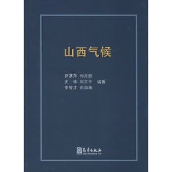 山西气候 郭慕萍 等 编 作 书籍