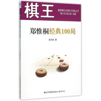棋王郑惟桐经典100局/象棋棋王经典100局丛书