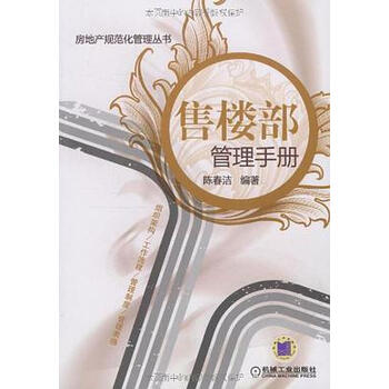 售楼部管理手 陈春洁 9787111280422