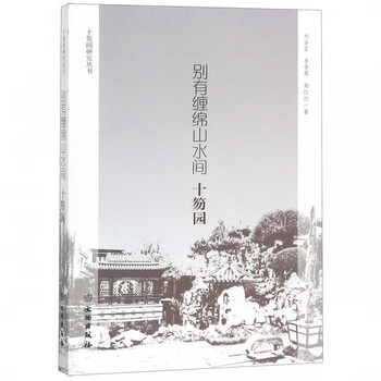 别有缠绵山水间(十笏园)/十笏园研究丛书