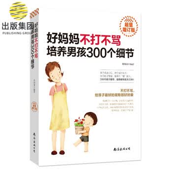 好妈妈不打不骂培养男孩300个细节(超值增订版)