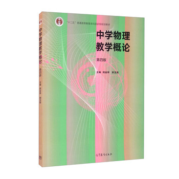 中学物理教学概论（第四版）