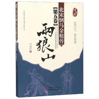 两狼山/北宋倒马金枪传(第5卷)