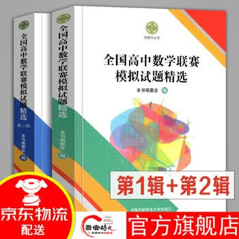 中科大【两册套装】全国高中数学联赛模拟试题精选（第一辑+第二辑）高中数学竞赛全真试题+模拟题