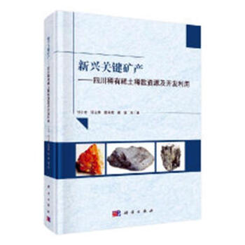 包邮：新兴关键矿产——四川稀有稀土稀散资源及开发利用工业技术稀有金属矿产资源开发研究四川 图书