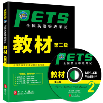 未来教育 全国英语等级考试教材第二级