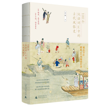 100个汉语词汇中的古代风俗史 许晖  书籍