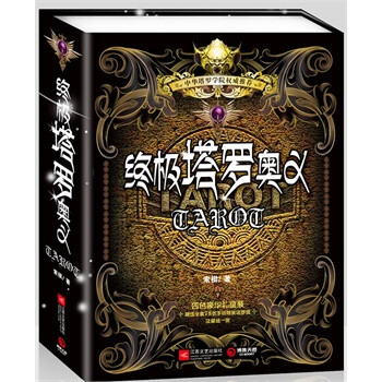 塔罗奥义【正版图书，售后无忧】