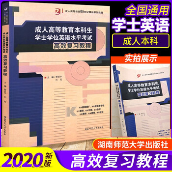 新版湖南师范大学出版 成人高等教育本科生学士学位英语水平考试 高效复习教程