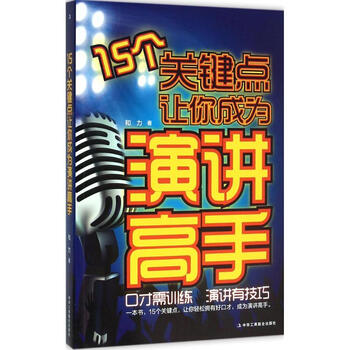 15个关键点让你成为演讲高手