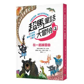预售 颜志豪*马童话大冒险2在一起练曲字亩文化