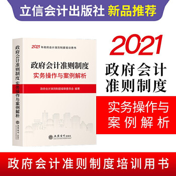 2021年新版 政府会计准则制度实务操作与案例解析 政府会计准则制度编审委员会编 企业管理 财务会计