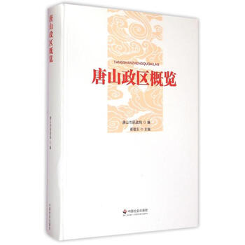 唐山政区概览 崔敬东 作 书籍