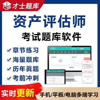 才士2022注册资产评估师历年真题基础实务模拟习题集考试题库软件 才士题库考试软件课件试题新版csw 资产评估师题库 全科四门