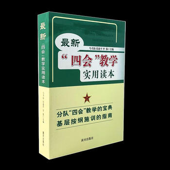 四会教学实用读本 马书海【正版可开发票】
