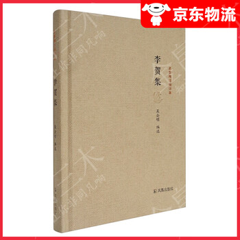 名家精注精评本：李贺集