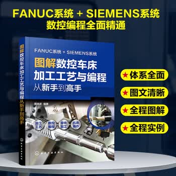 图解数控车床加工工艺与编程 从新手到高手 数控车加工一本通  数控车加工零基础入门书  FANUC和
