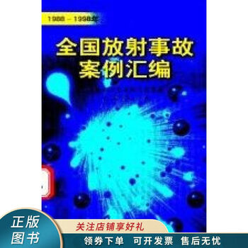 全国放射事故案例汇编1988-1998年