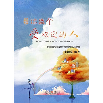帮你做个受欢迎的人【正版图书】