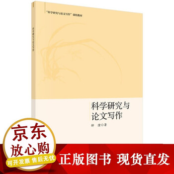  科学研究与论文写作 钟澄 9787030639066 科学出版社