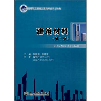 建筑材料 (第2版) 陈晓明 编 作 书籍