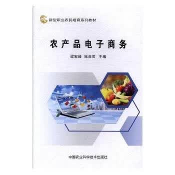 农产品电子商务 梁宝峰,陈彦君;