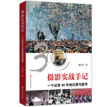 摄影实战手记：一个记者30年的记录与思考