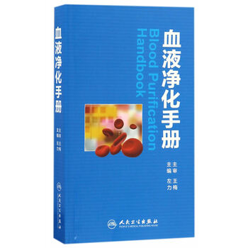 血液净化手册 左力