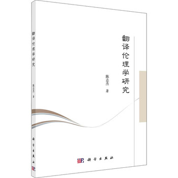 翻译伦理学研究 图书