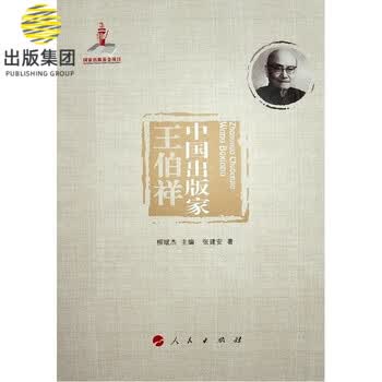 中国出版家(王伯祥)