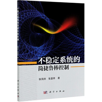 不稳定系统的简捷鲁棒控制