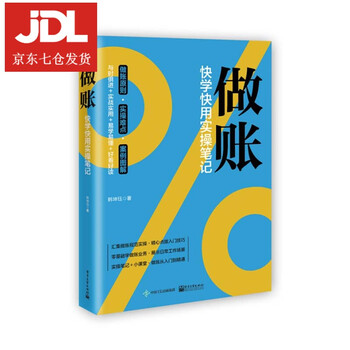 做账:快学快用实操笔记 韩坤珏 9787121408427