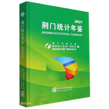 荆门统计年鉴(2021)(精)