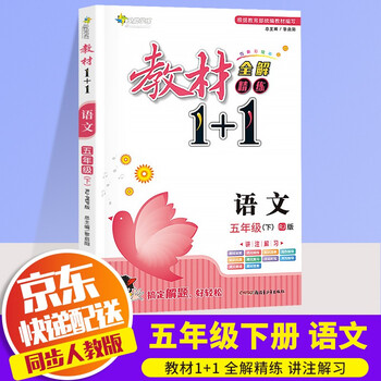 【科目自选】2022天星教育教材全解精练1+1五年级下册语文数学英语部编人教版北师版小学生课本教材同步解读辅导书 语文 人教版