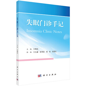 失眠门诊手记\/王辉武 科学出版社