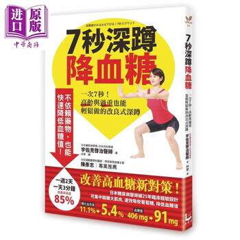 7秒深蹲 降血糖 一次7秒 高龄与过重也能轻松做的改良式深蹲 港台原版 宇佐见啓治 漫游者文化 保健