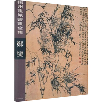 扬州画派书画全集 郑燮 王之梅  书籍