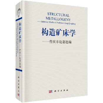 构造矿床学曾庆丰论著选编