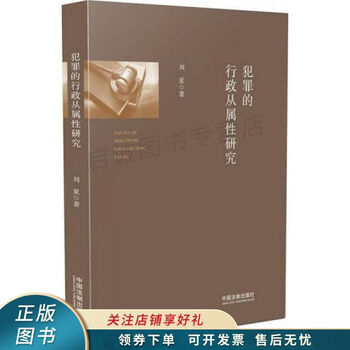 犯罪的行政从属性研究