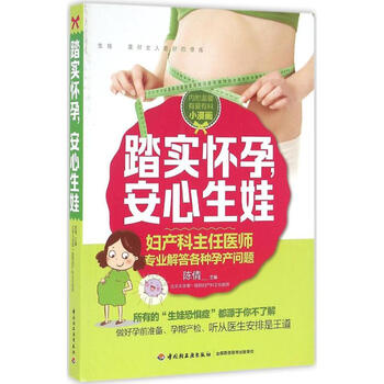 踏实怀孕,安心生娃 陈倩 主编 作 书籍