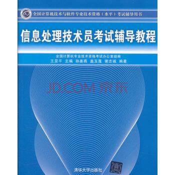 包邮 信息处理技术员考试辅导教程(计算机技术与软件专业技术资格(水平)考试辅导用书