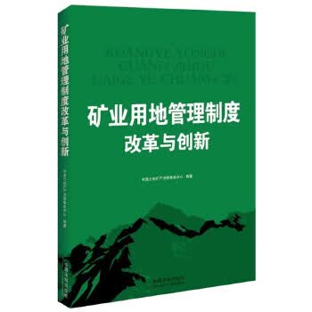 矿业用地管理制度改革与创新【正版图书】