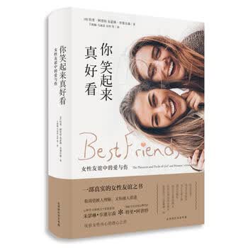 你笑起来真好看:女性友谊中的爱与伤