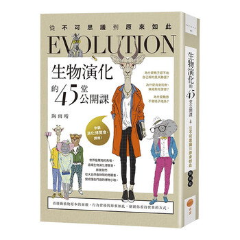 生物演化的45堂公開課：從不可思議到原來如此港台原版科普图书