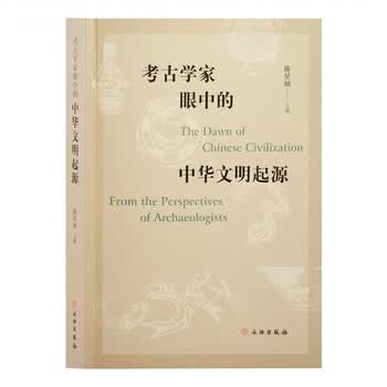 考古学家眼中的中华文明起源   陈星灿 著   文物出版社